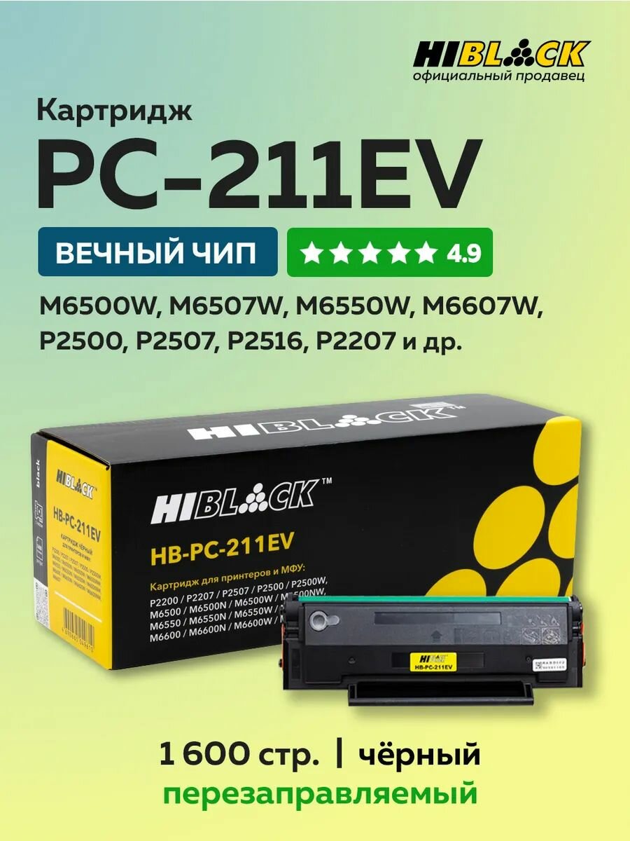 Картридж для принтера Pantum M6500W M6500 P2500W M6507W PC-211 PC-211EV Hi-Black