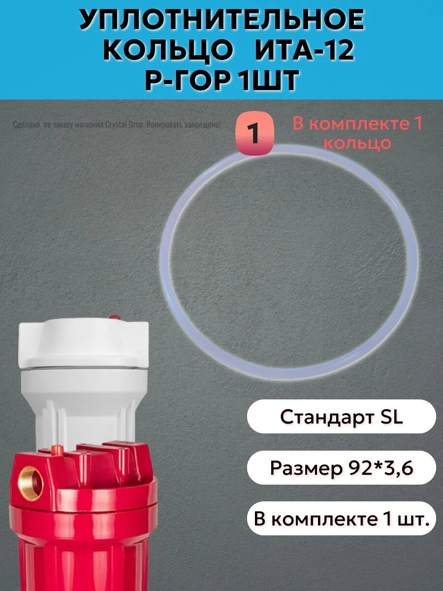 Уплотнительное кольцо для фильтра ИТА-12, Р-ГОР 10SL 1шт.