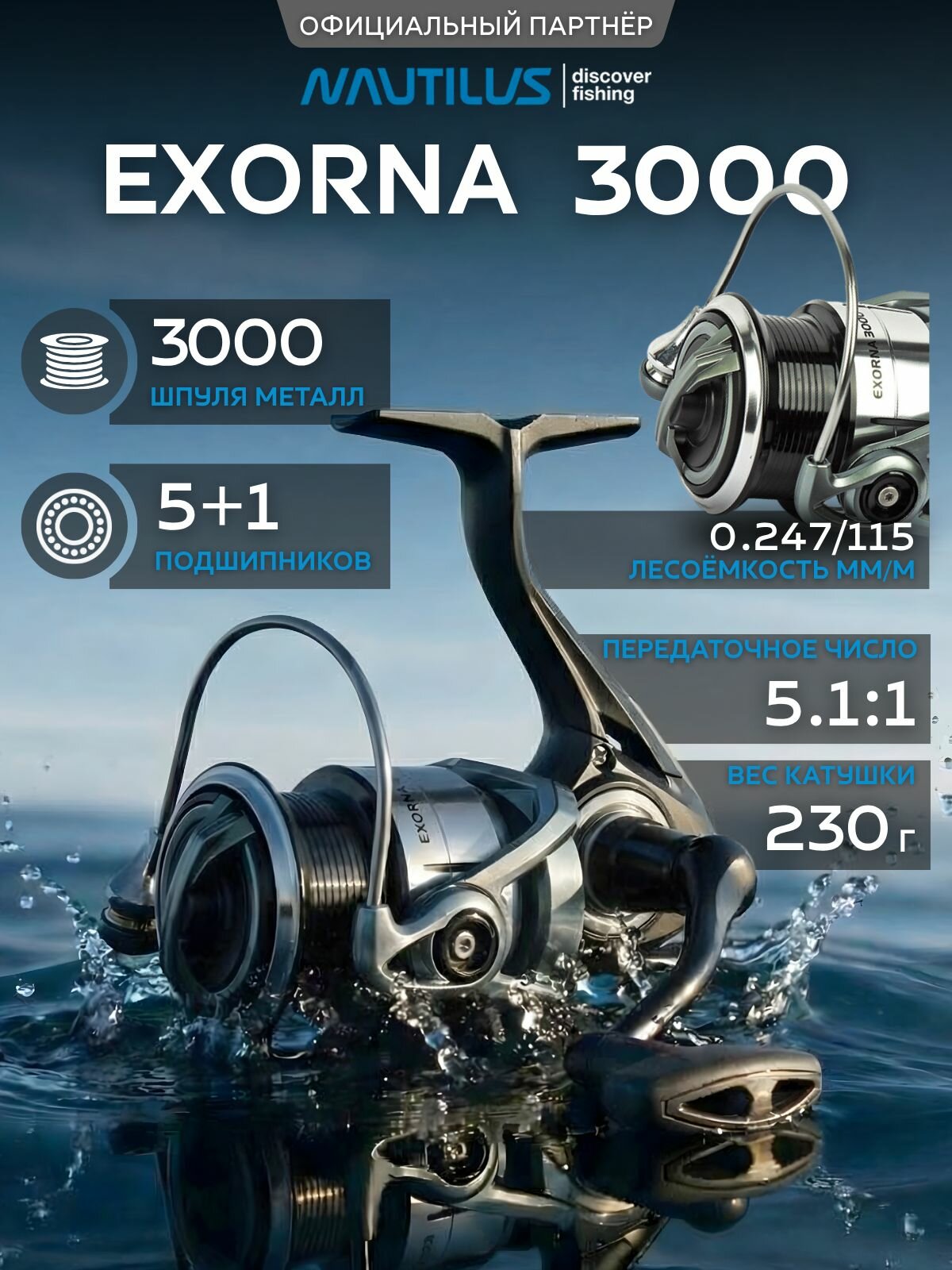 Катушка Nautilus Exorna 3000 NEW
