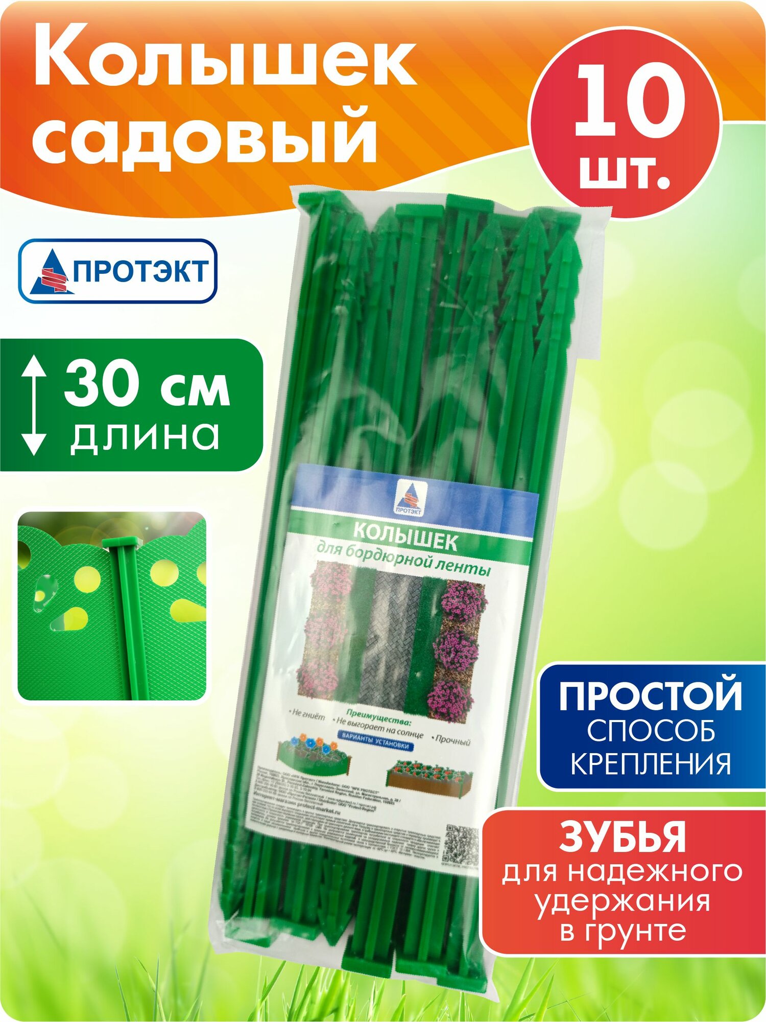 Колышки для бордюрной ленты, крепление 10 шт, зеленые