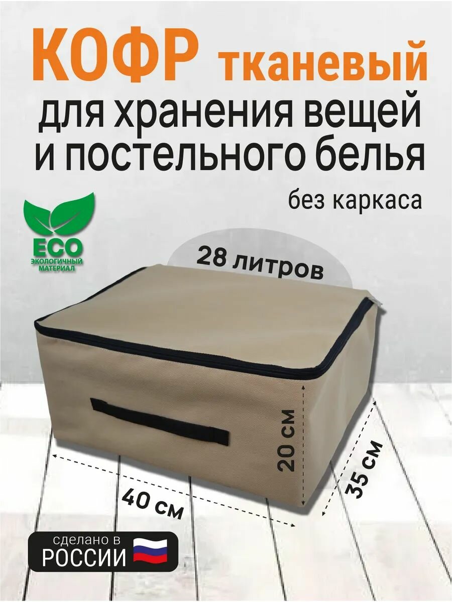 Кофр для хранения вещей на молнии. Сумка - органайзер бескаркасный, бежевый