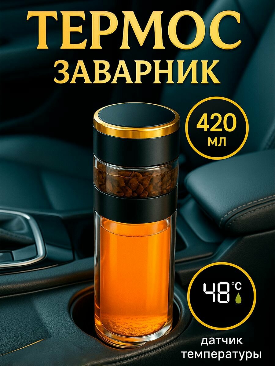 Термос OLED-дисплей, С ситечком, С термометром "Без принта", 0.42 л