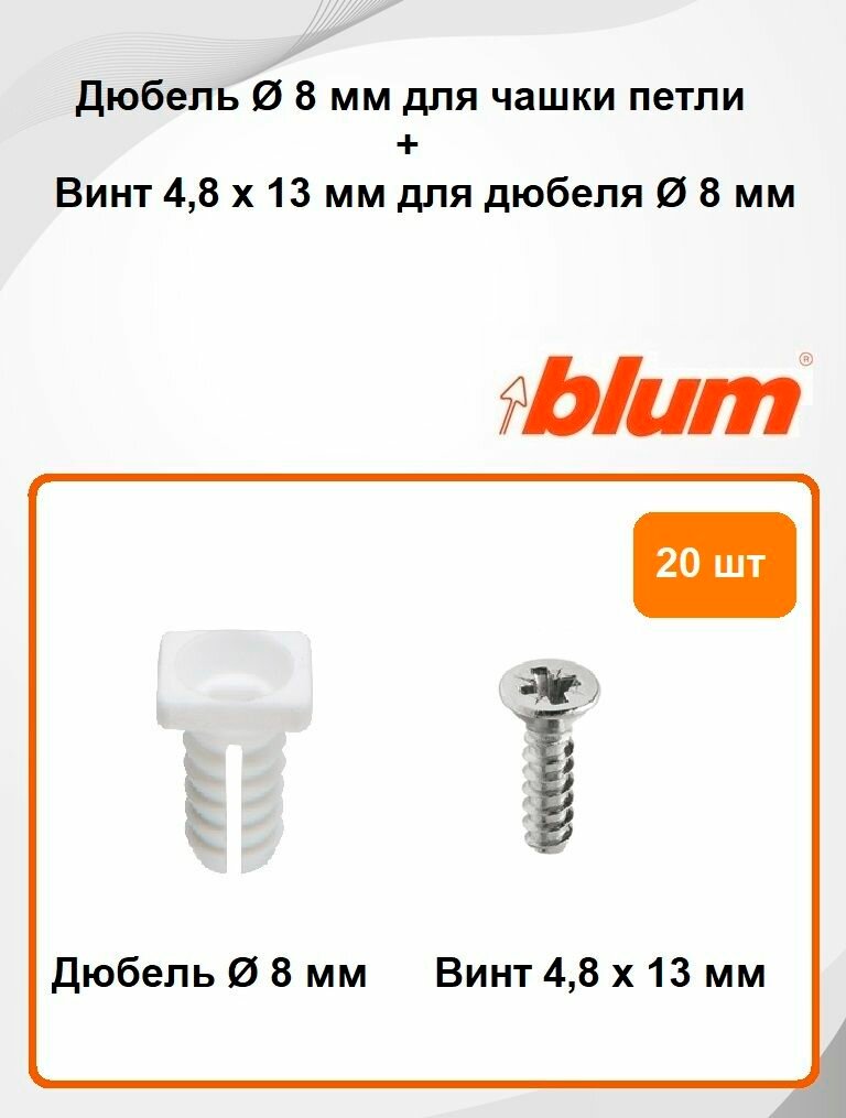 Винты с дюбелем D8 мм для чашки мебельной петли, 20 шт.