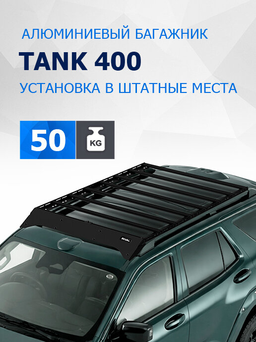 Багажник на крышу для Tank 400 2023-н. в, алюминий 3 мм, разборный, с крепежом