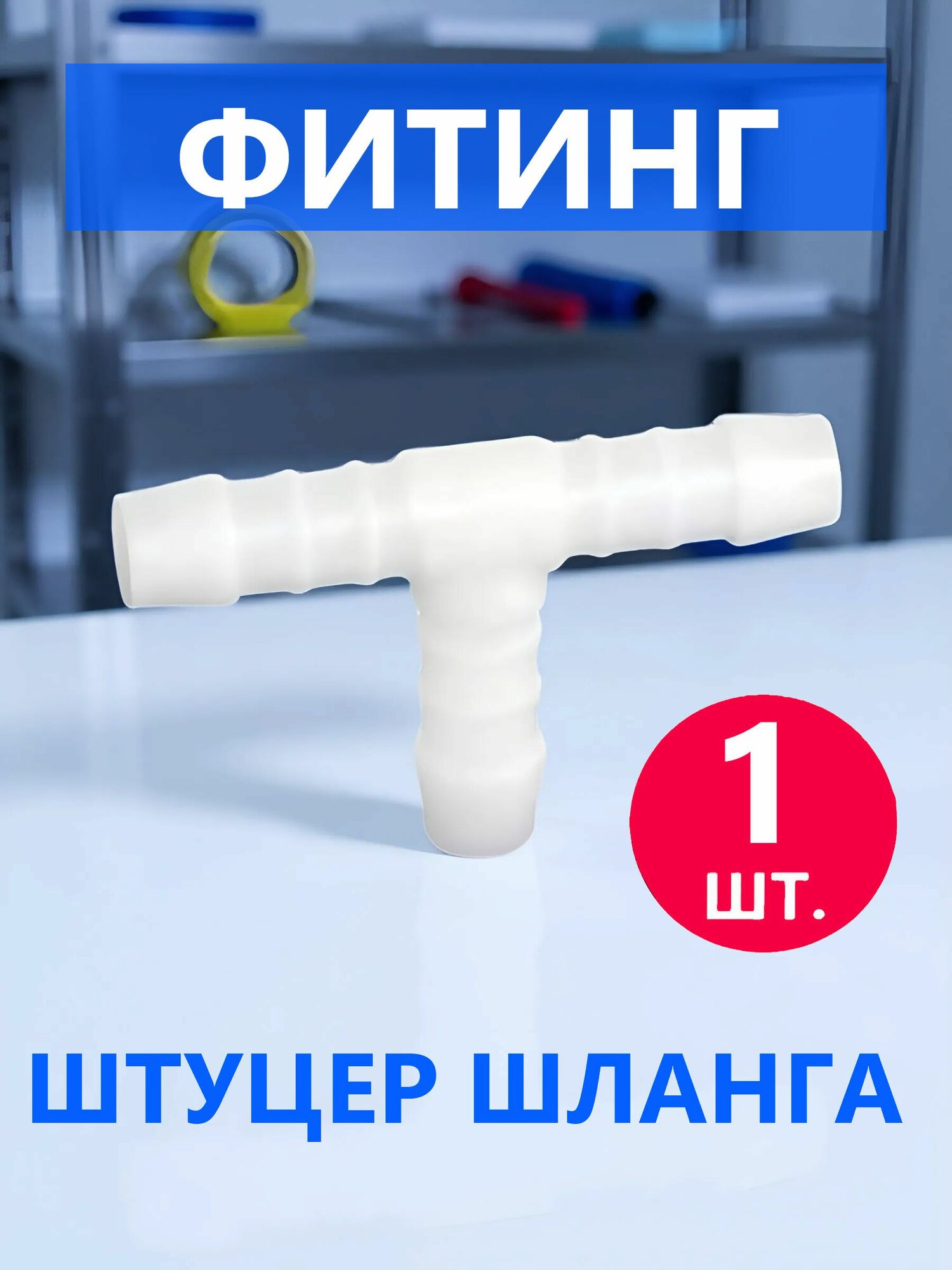 Фитинг автомобильный для шлангов с внутренним диаметром 9-10 мм, T-образный штуцер тройник под хомут, белый NEW ABS пластик, 1 шт.