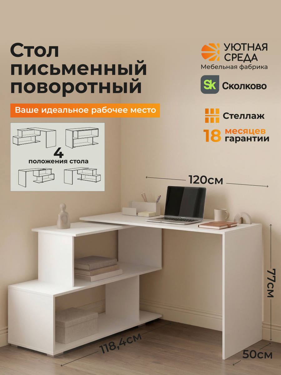 Уютная среда Стол письменный универсальный, раскладной, ЛДСП стеллаж, цвет белый