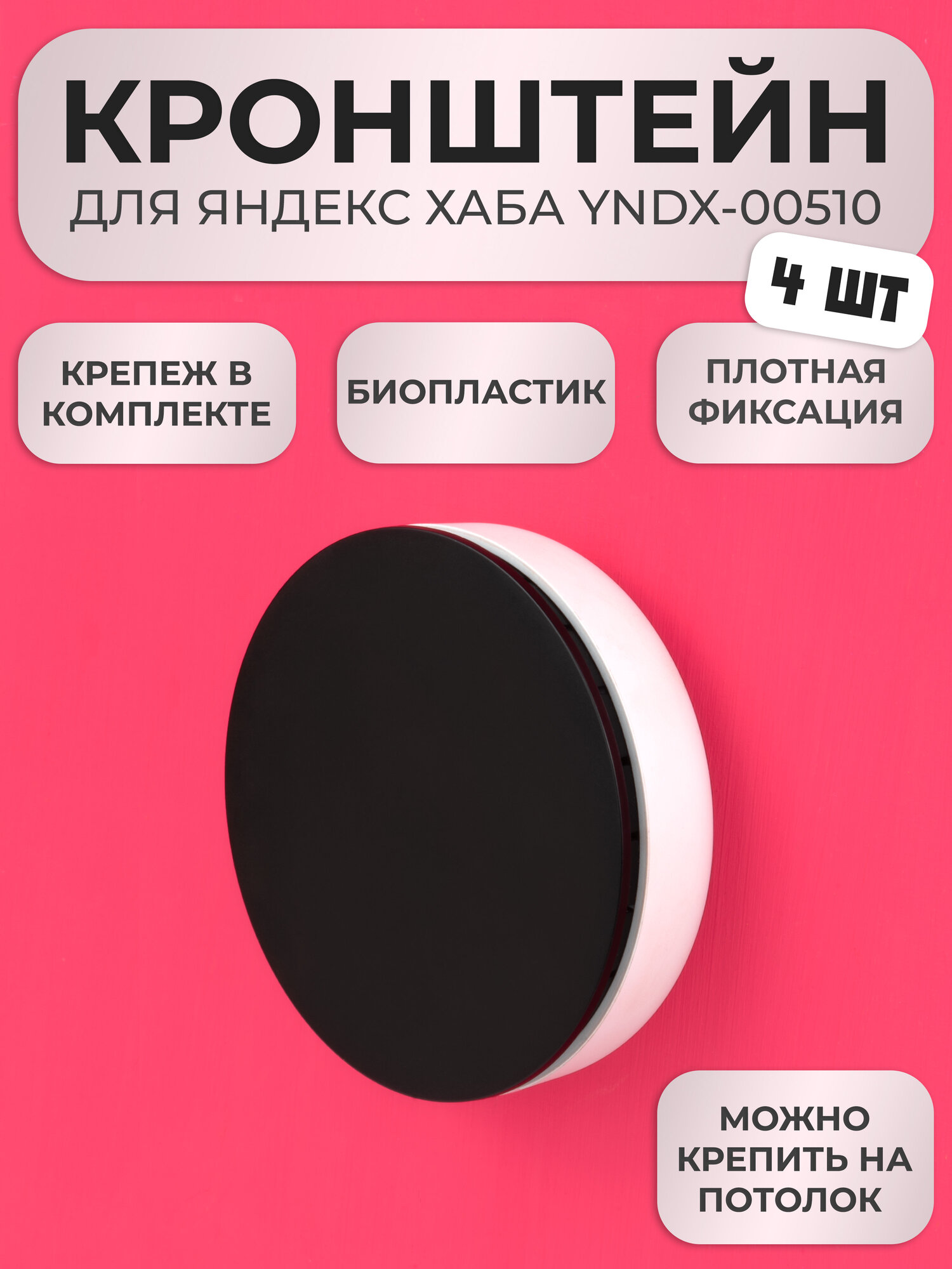 Держатель настенное крепление кронштейн для Яндекс Хаба YNDX-00510 4шт