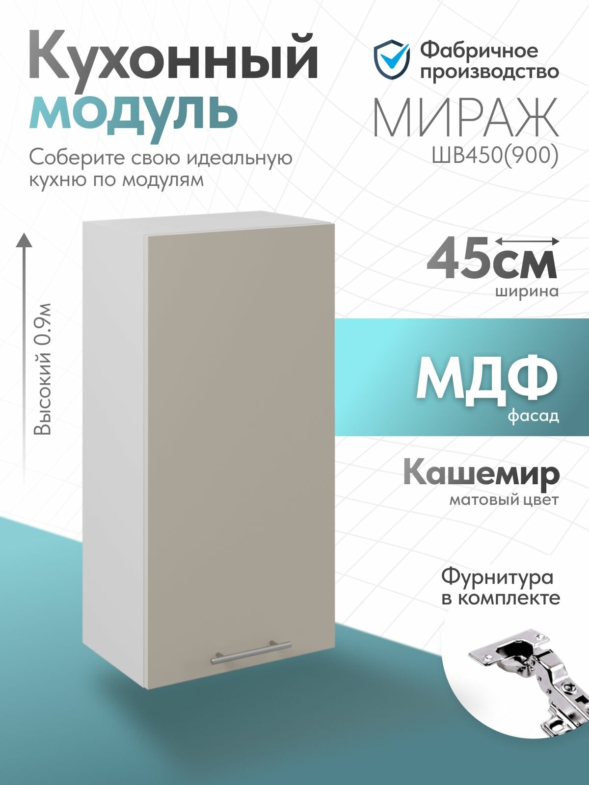Модуль кухонный "Мираж" Кашемир, светло-бежевый, 45 х 90 х 28 см