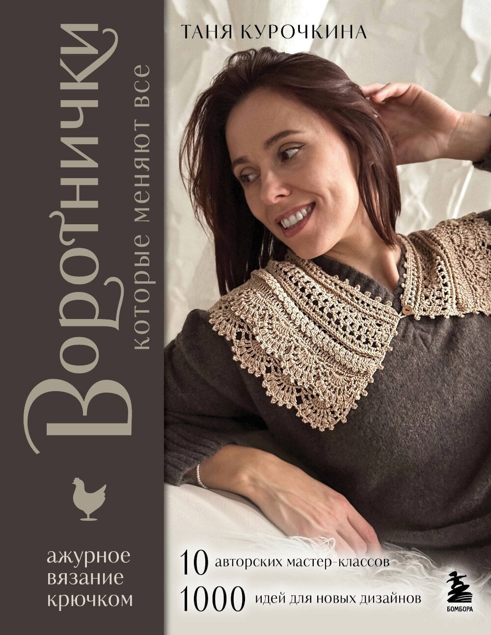 Воротнички, которые меняют все. Ажурное вязание крючком. 10 авторских мастер-классов и 1000+ идей для новых дизайнов. Курочкина Т.