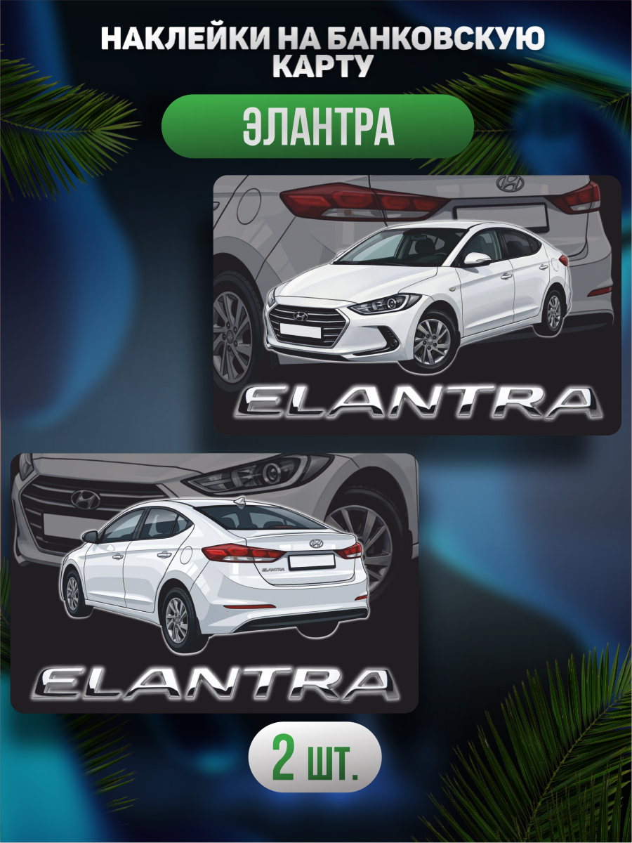 Наклейка на карту банковскую Элантра 6 hyundai elantra 6