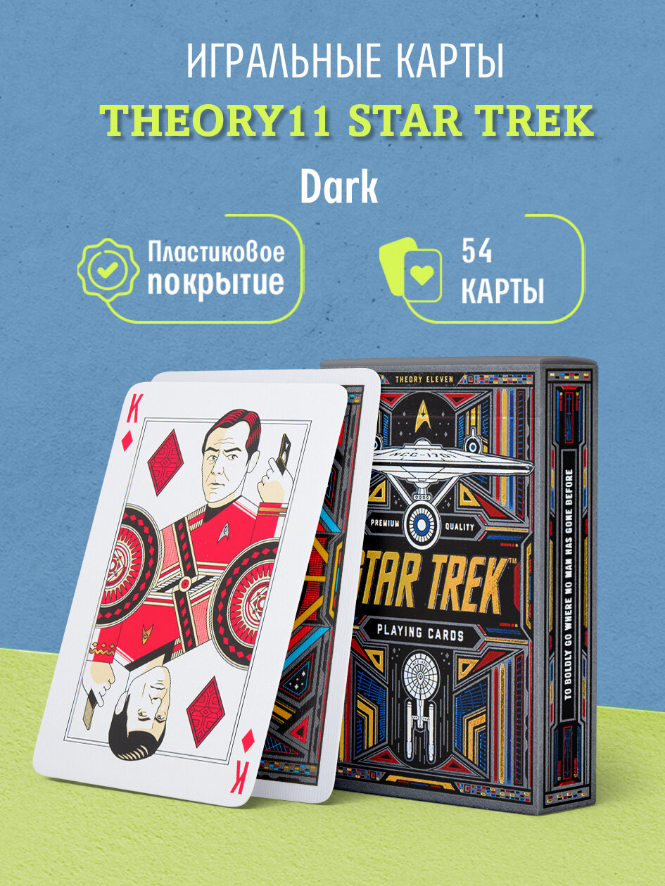 Игральные карты Theory11 Звездный Путь / Star Trek Dark