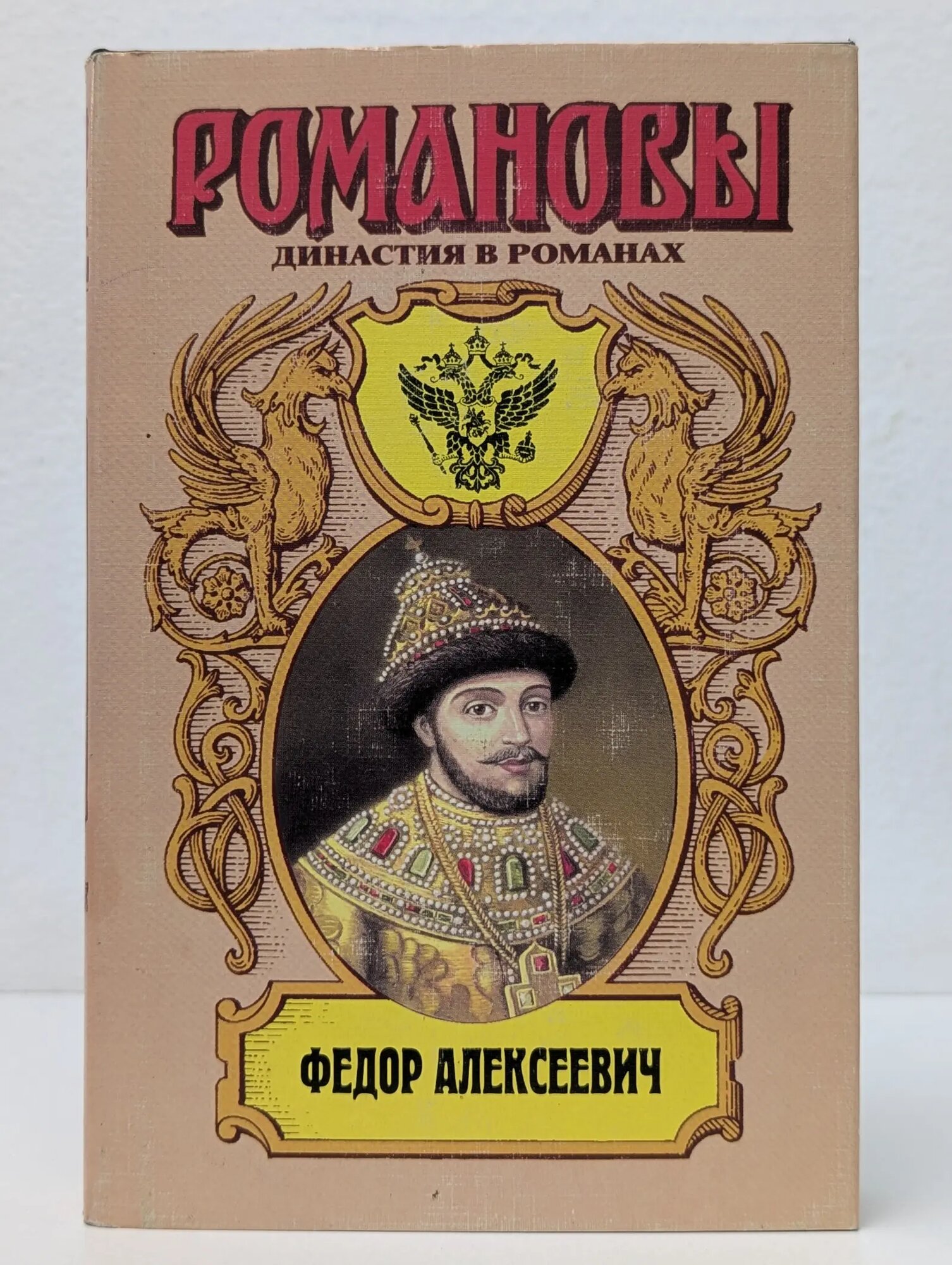 Романовы. Династия в романах. Федор Алексеевич. Великий государь Федор Алексеевич Мосияш Сергей Петрович 2001