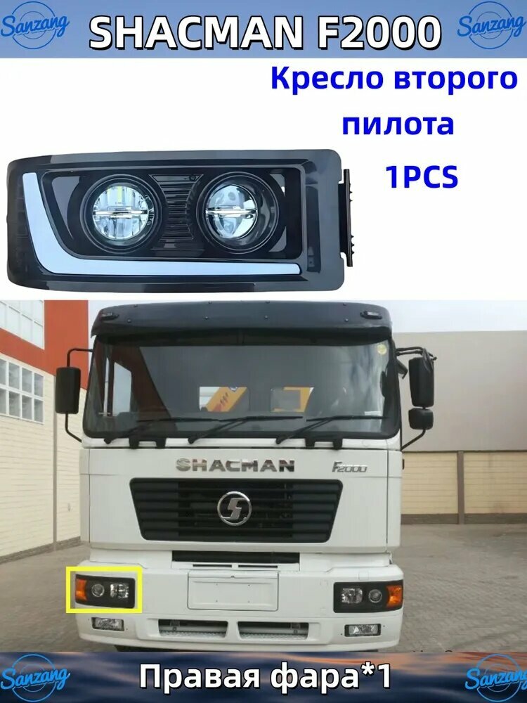 Sanzang Фары автомобильные, 1 шт, арт. Shacman F2000