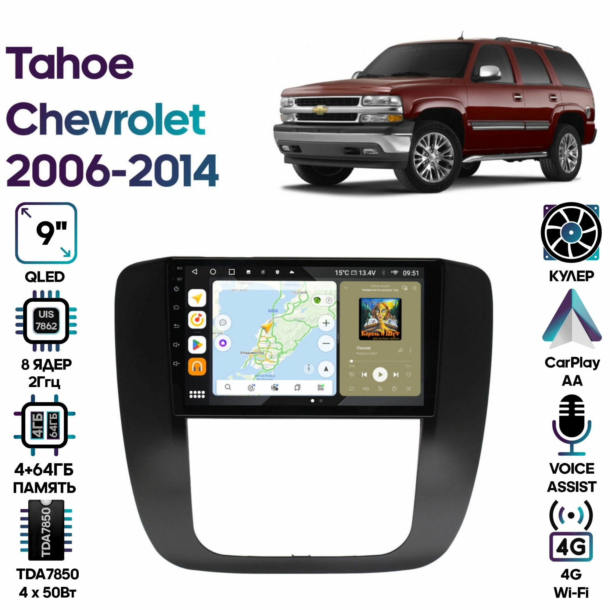 Магнитола Chevrolet Tahoe 2006-2014 / 9 дюймов, 4/64GB, 8 ядер, DSP, 4G, Android 10 / Wide Media