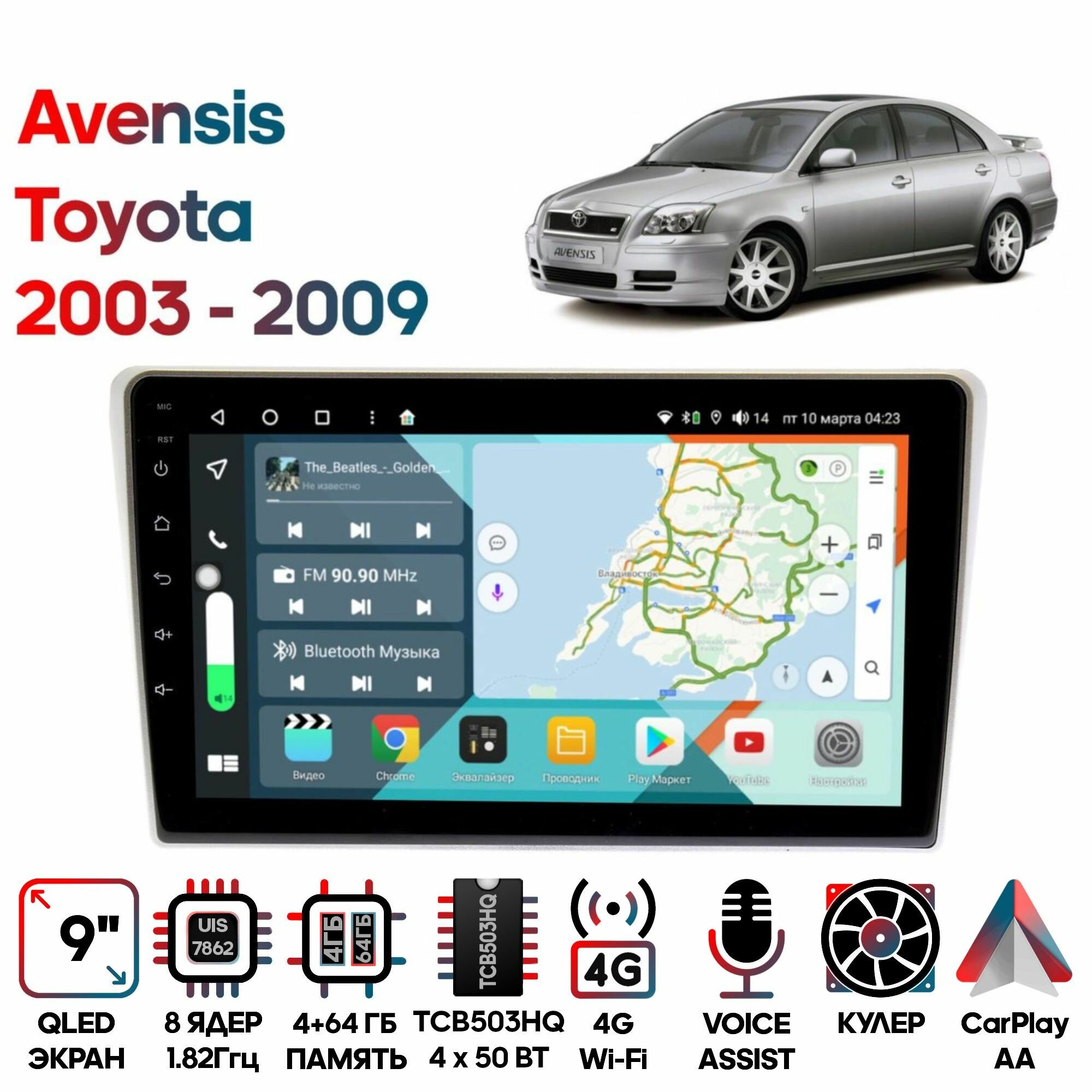 Магнитола Toyota Avensis 2003 - 2009 / 9 дюймов, 4/64GB, 8 ядер, DSP, 4G, Android 10 / Wide Media
