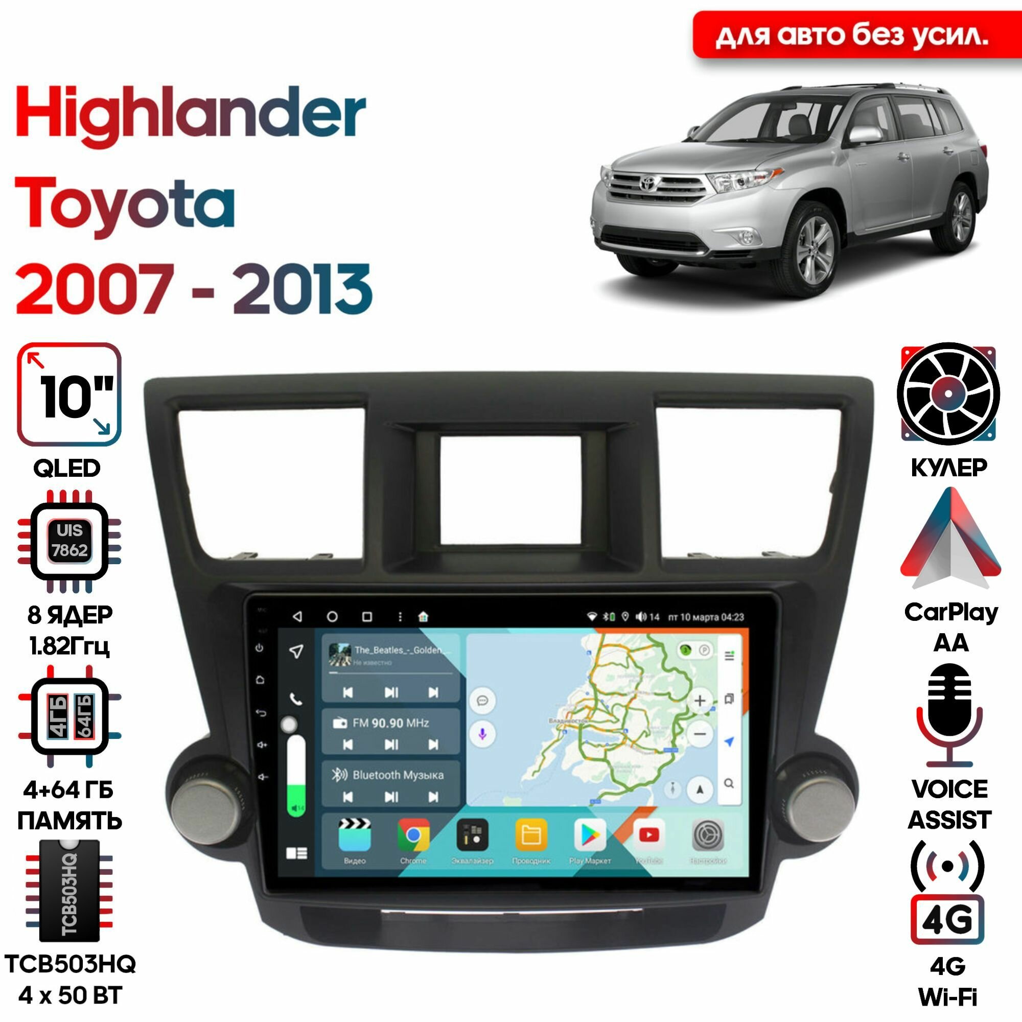 Магнитола Toyota Highlander 2007 - 2013 энкодер отсутствует для авто без усилителем 10 дюймов, 4/64GB, 8 ядер, DSP, 4G, Android 10 / Wide Media