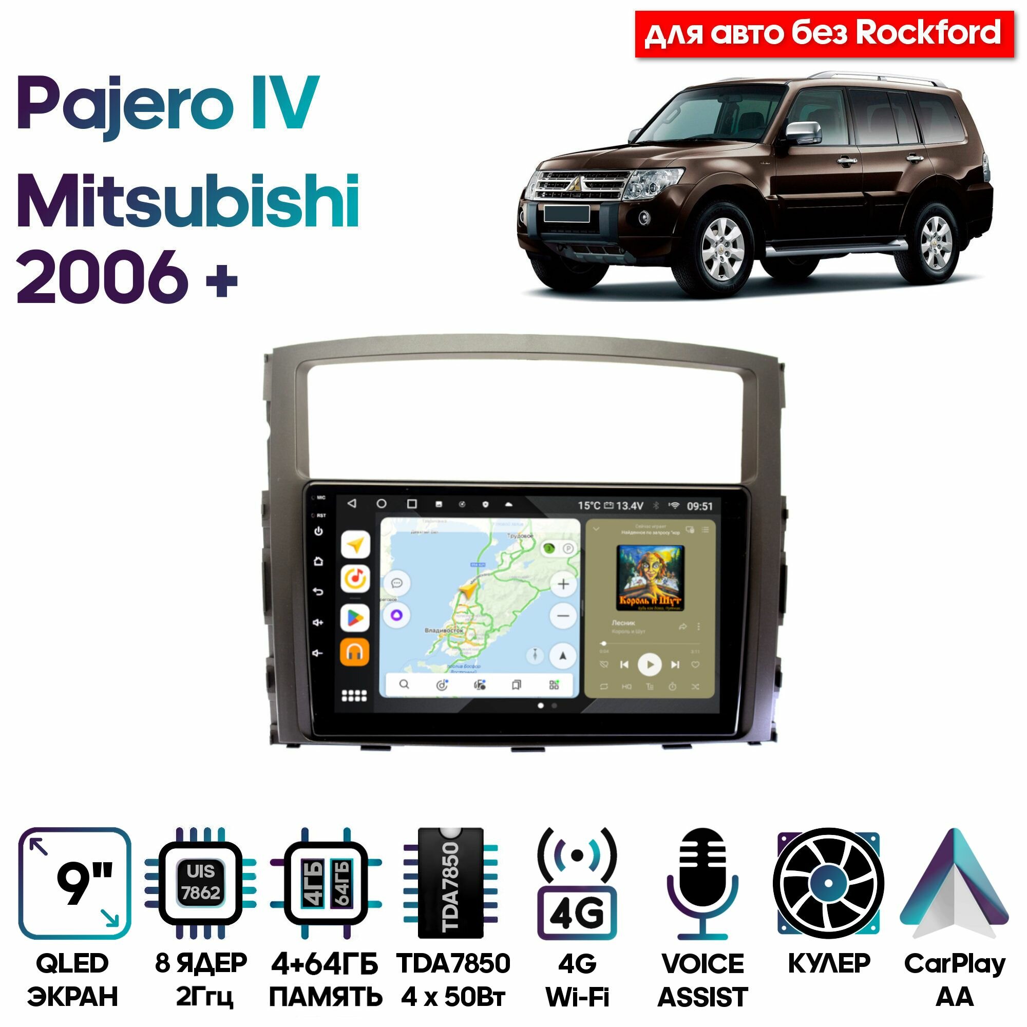 Магнитола Mitsubishi Pajero IV 2006 - 2014 для авто без Rockford Fosgate / 9 дюймов, 4/64GB, 8 ядер, DSP, 4G, Android 10 / Wide Media