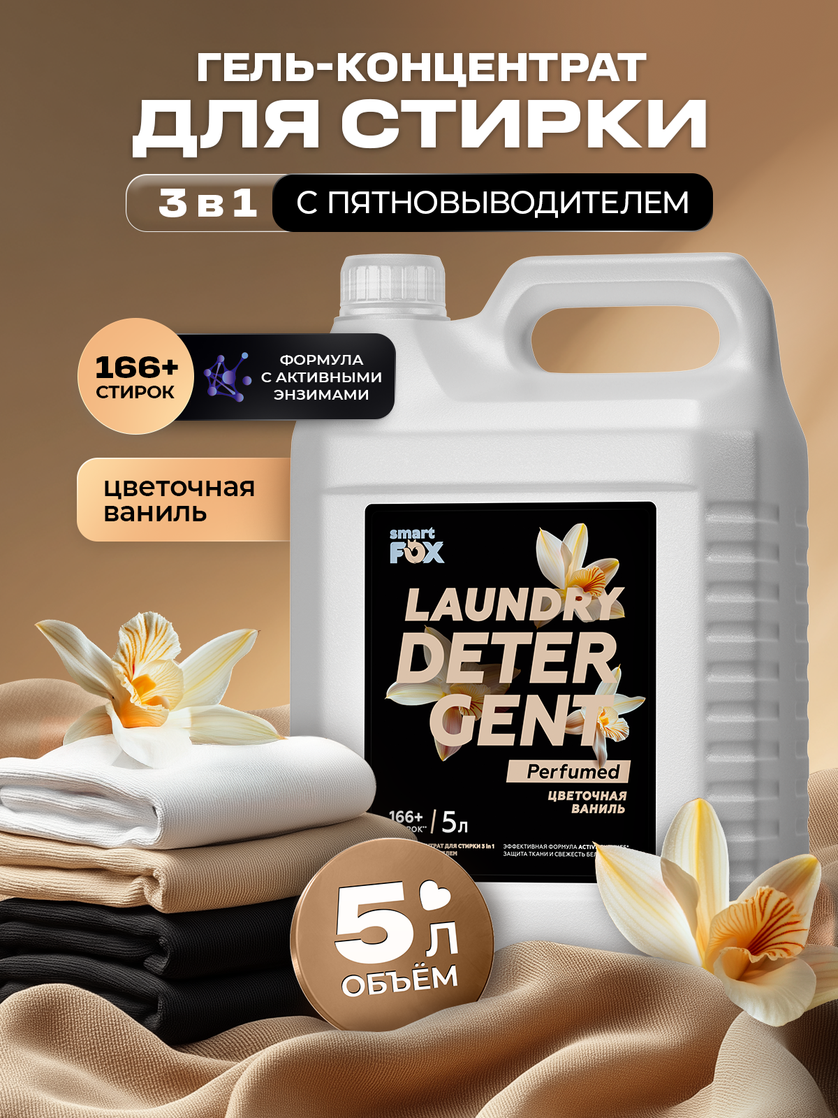 Гель для стирки 3в1 Цветочная ваниль 5 л SMART FOX с пятновыводителем