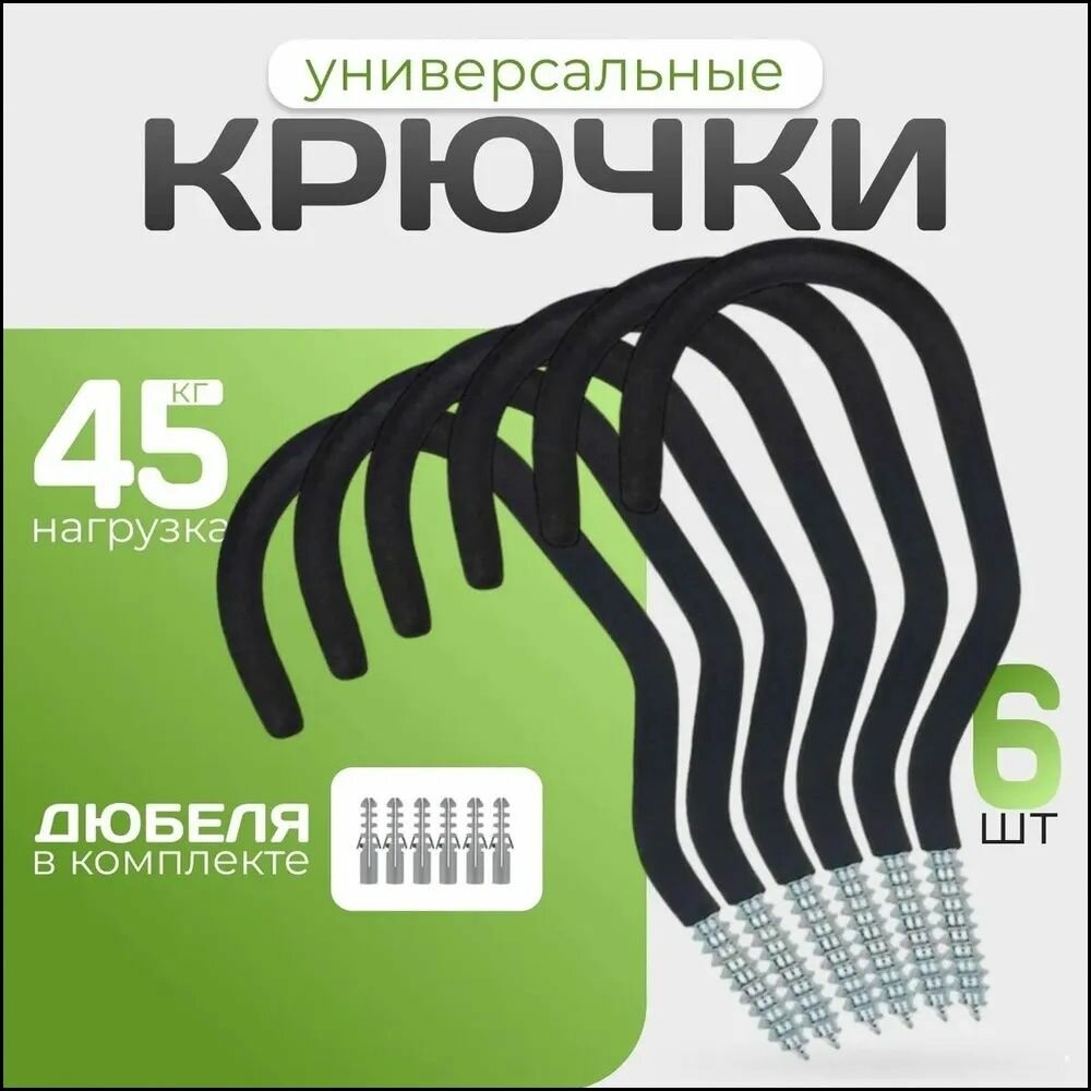 Крючки универсальные 45 кг 6 шт для стен с дюбелями в комплекте