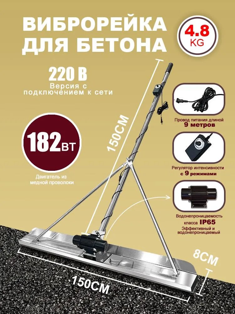 Электрическая виброрейка для бетона, 1.5 метр, нержавеющая сталь, регулятор мощности, для стяжки пола, тёплый пол