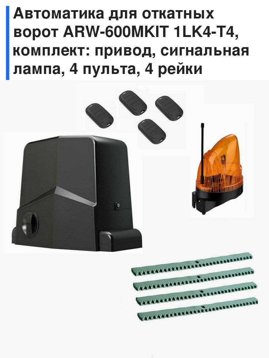 Автоматика для откатных ворот ARW-600MKIT 1LK4-T4, комплект: привод, сигнальная лампа, 4 пульта, 4 рейки
