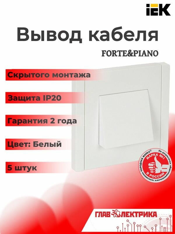 Вывод кабеля, FORTE&PIANO, цвет белый, производитель IEK, набор из 5 штук