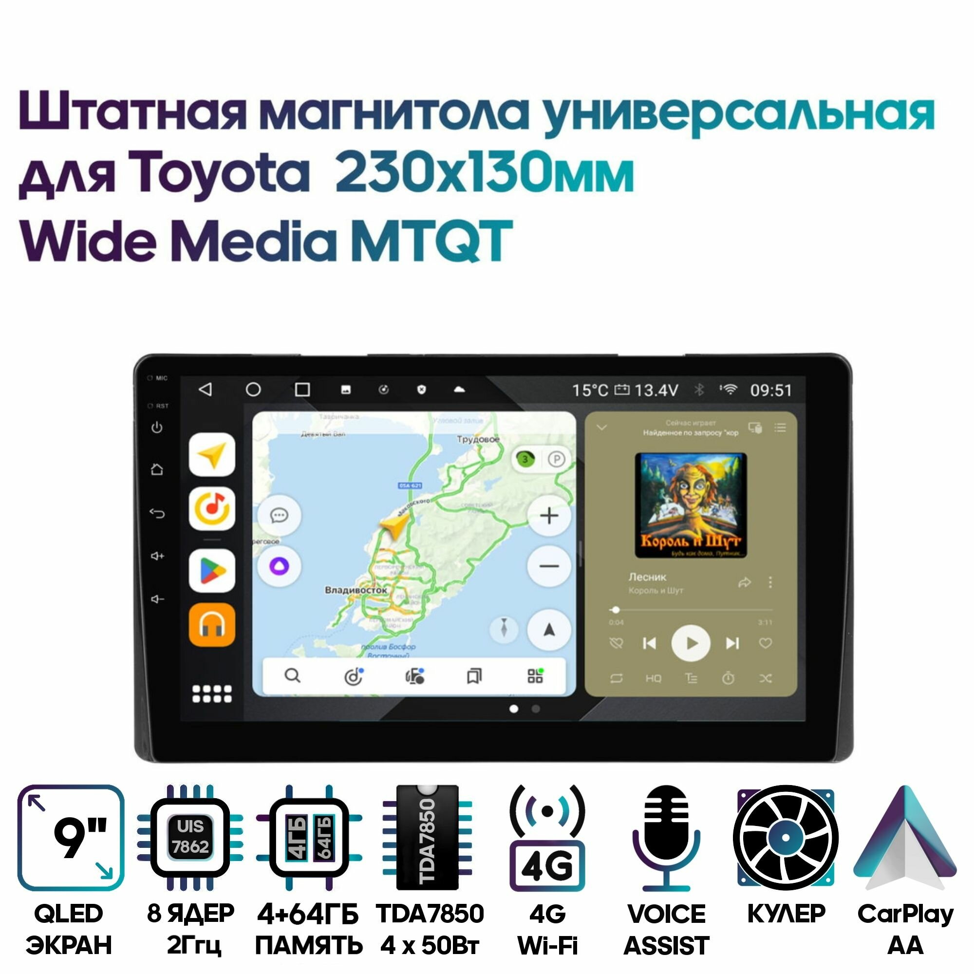 Магнитола Toyota универсальная 230 x 130 мм / 9 дюймов, 4/64GB, 8 ядер, DSP, 4G, Android 10 / Wide Media