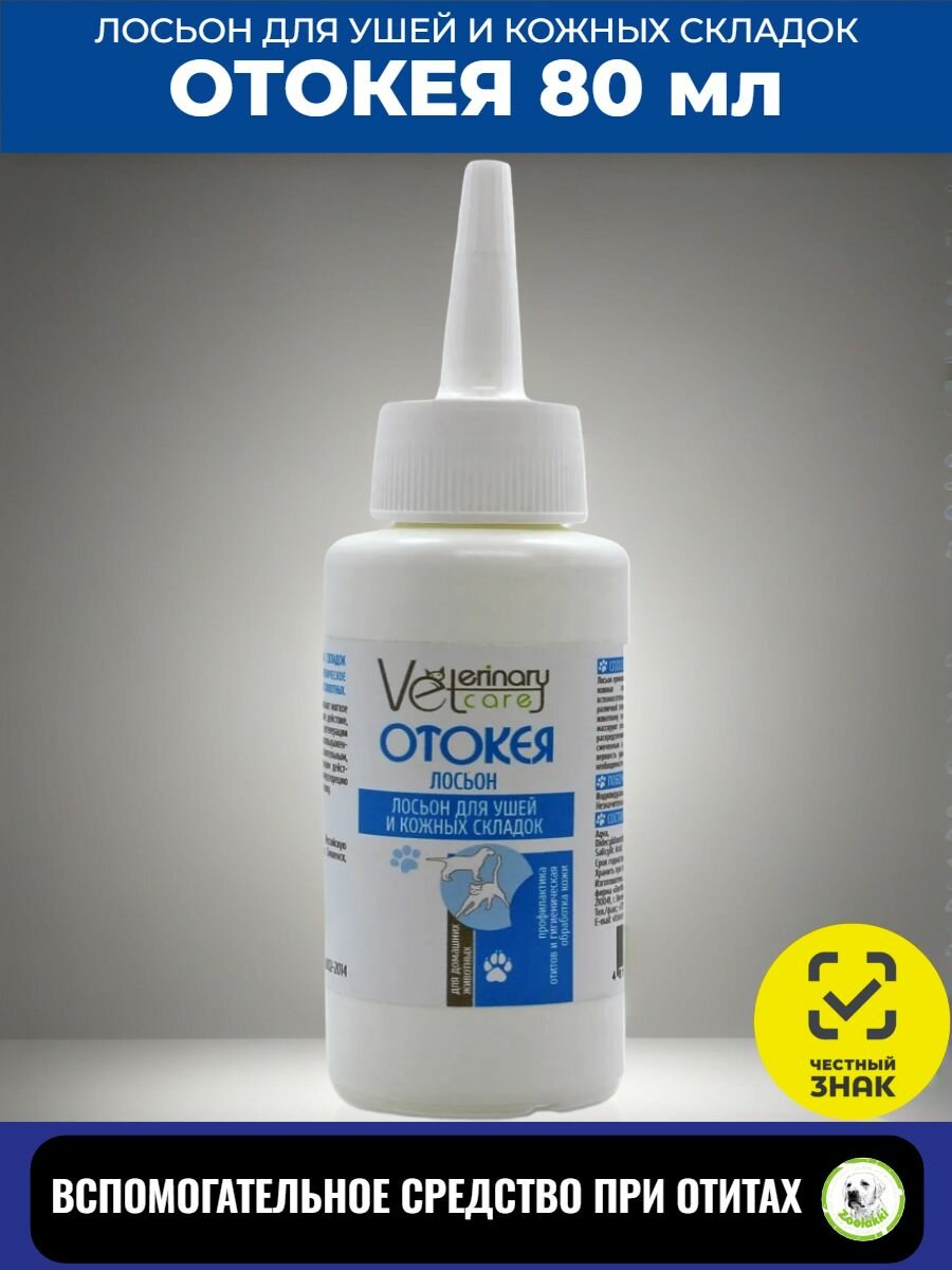 Veterinary Care "Отокея" Раствор для домашних животных очищающий, для ушей, 80 мл