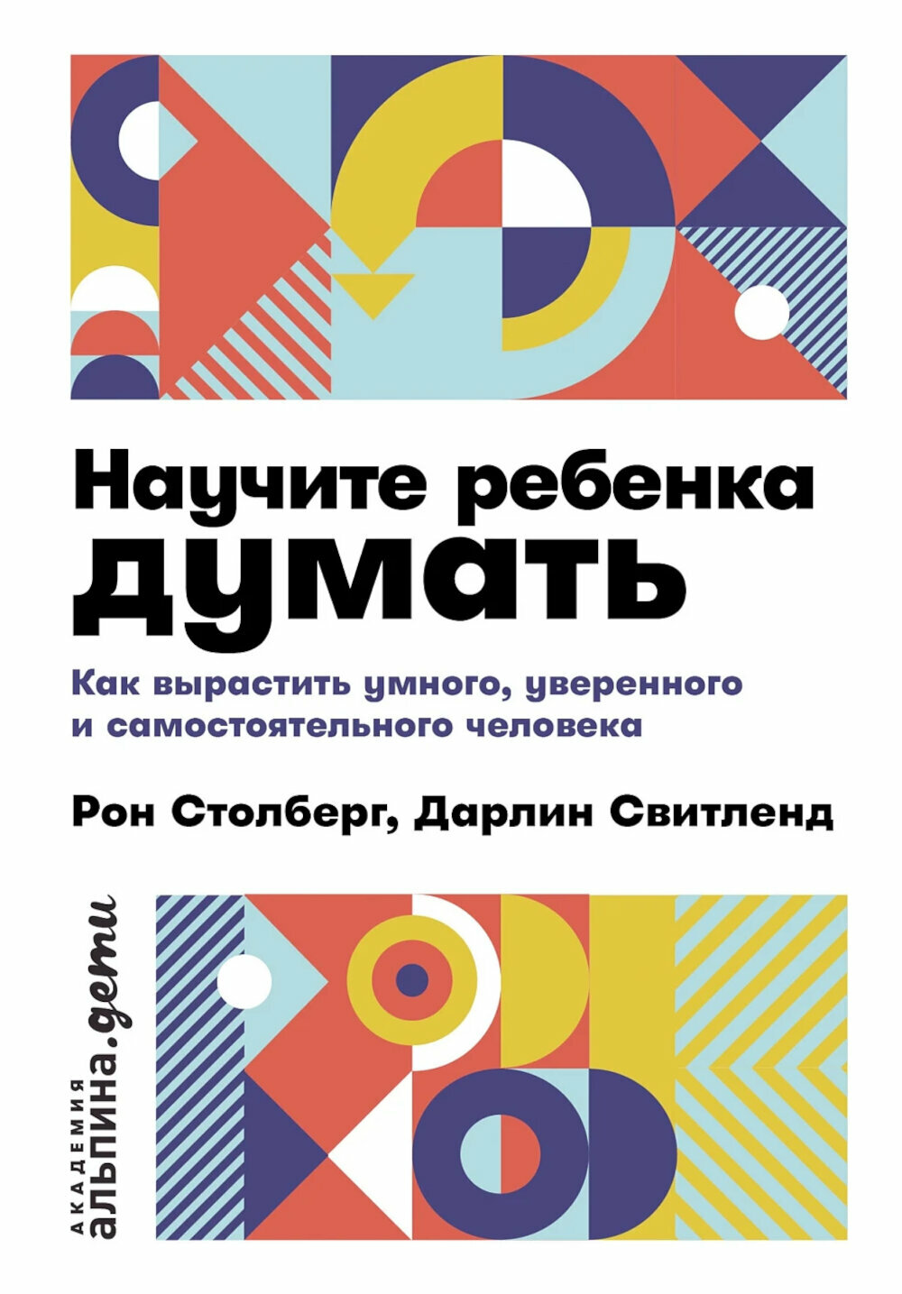 Научите ребенка думать: Как вырастить умного, уверенного и самостоятельного человека. 2-е изд. Свитленд Д, Столберг Р.