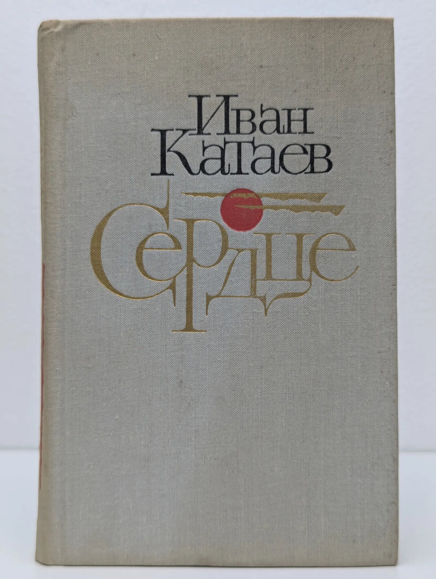 Сердце Катаев Иван Иванович 1980