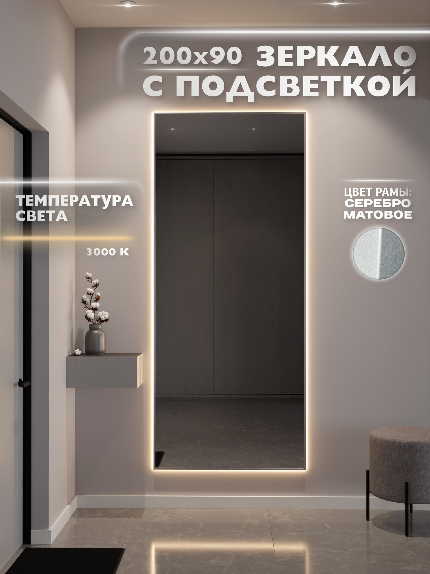 Зеркало настенное 200х90 см. серебро с подсветкой Свет: Теплый белый 3000К В алюминиевой раме интерьерное ONE MARKET
