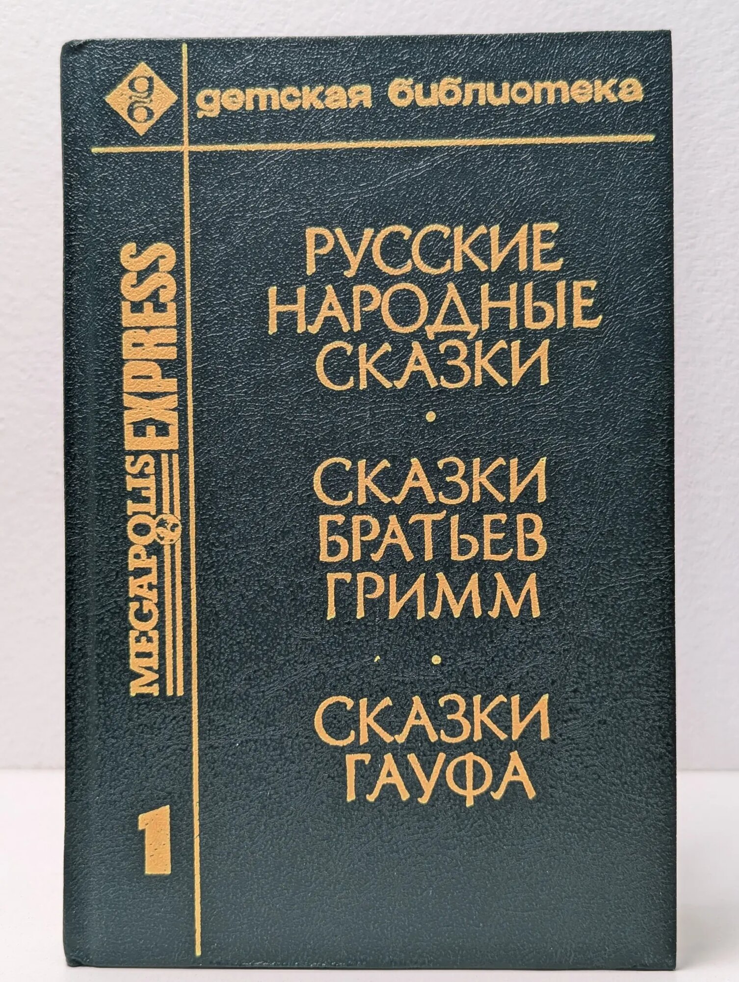 Детская библиотека. Русские народные сказки. Сказки братьев Гримм. Сказки Гауфа Афанасьев Александр Николаевич, Гримм Якоб Людвиг, Гауф Вильгельм 1992