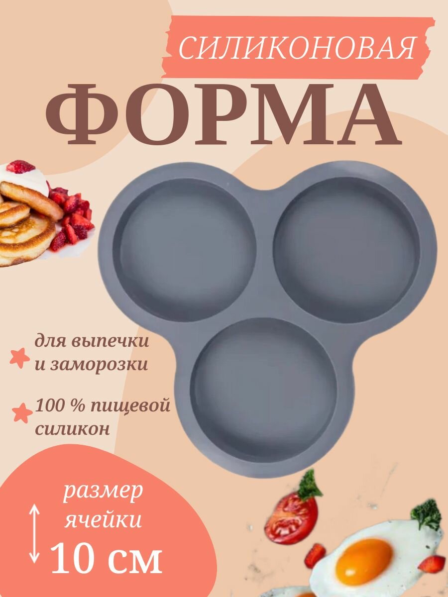 Силиконовая форма для аэрогриля для запекания и выпечки круглая из трех ячеек 10 См
