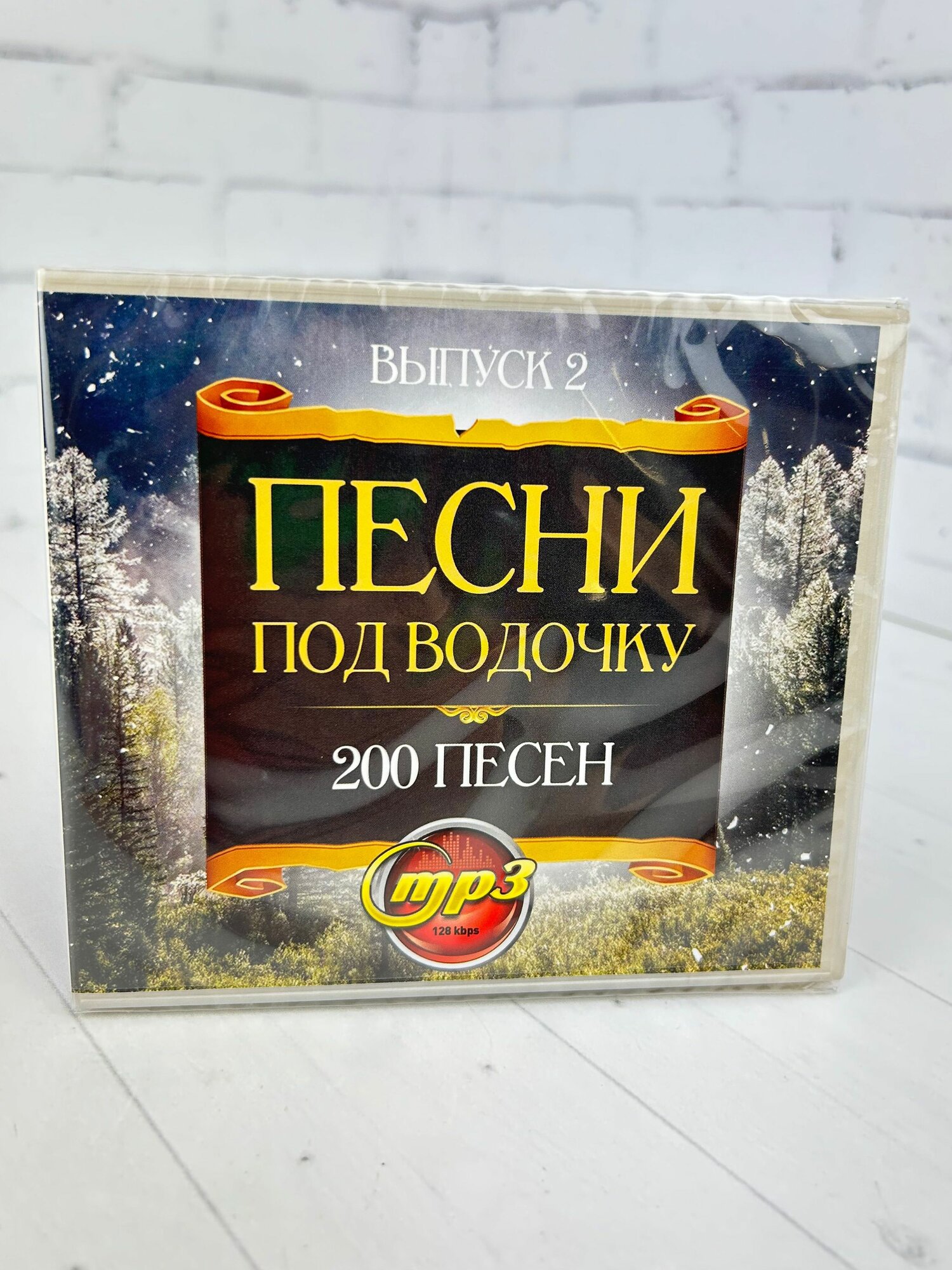 Песни Под Водочку - выпуск 2 - мп3 диск