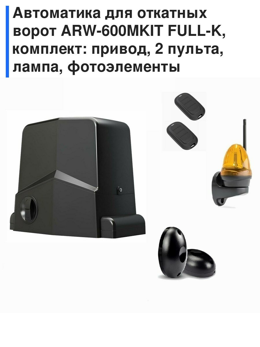 Автоматика для откатных ворот ARW-600MKIT FULL-K, комплект: привод, 2 пульта, лампа, фотоэлементы