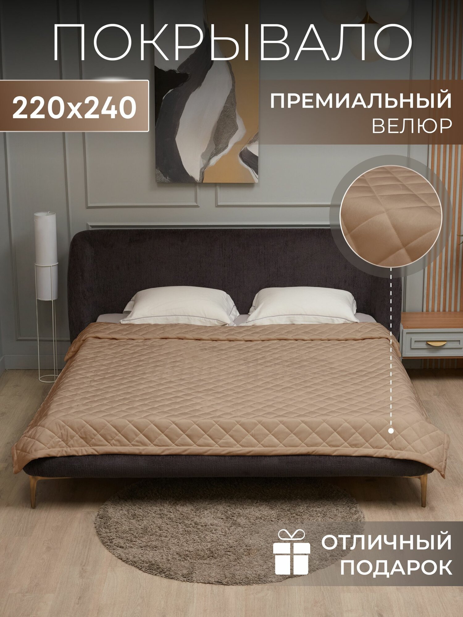 Покрывало Венеция, стеганое, велюр, 220 см x 240 см, темно-бежевое, в подарочной упаковке