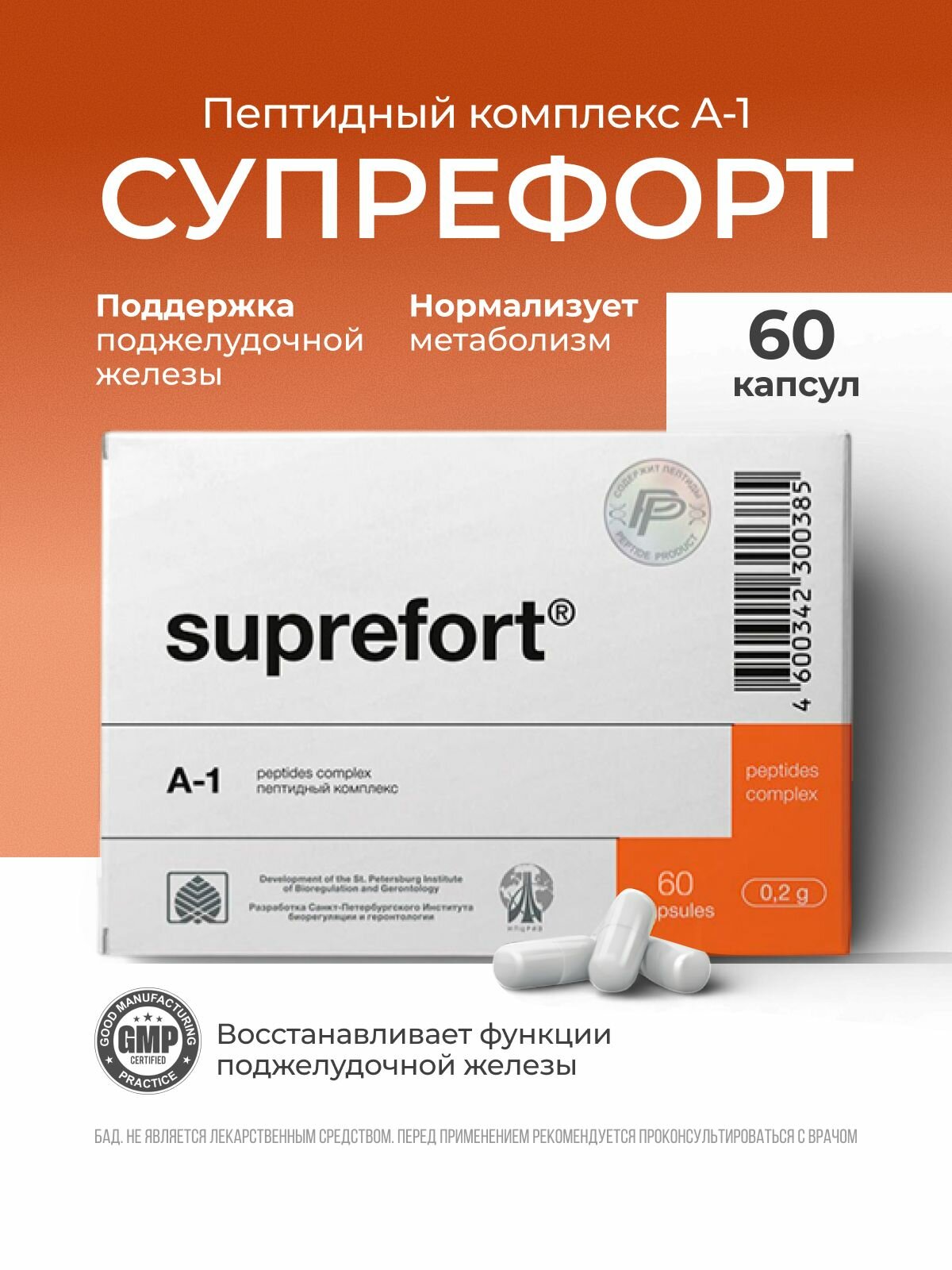 Супрефорт (пептиды Хавинсона). Для пищеварительной системы (поджелудочная железа), 60 капсул по 0,215