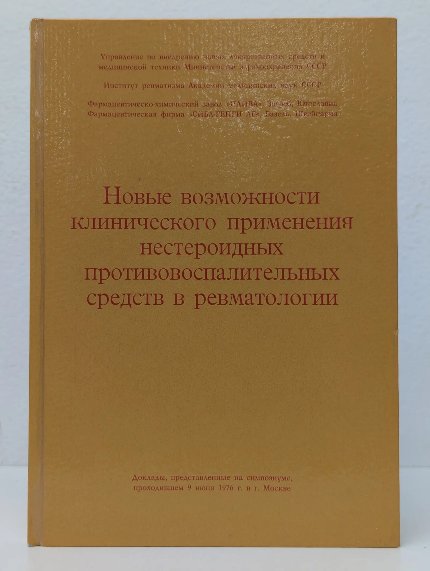Новые возможности клинического применения нестероидных противовоспалительных средств в ревматологии Сборник 1977
