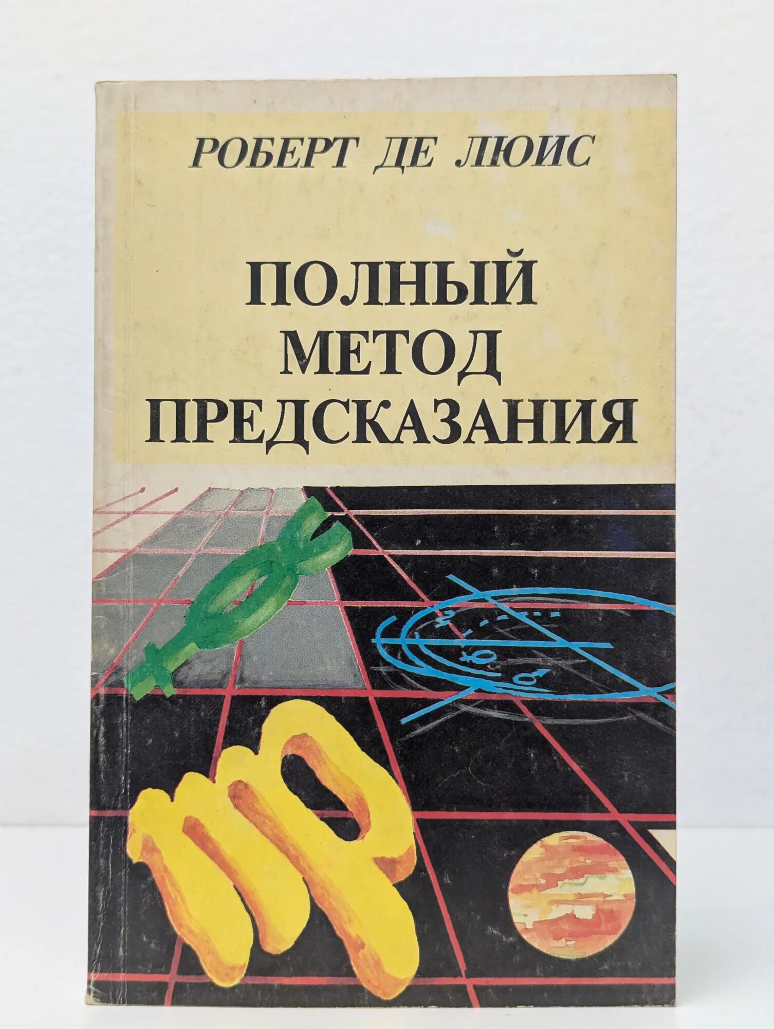 Полный метод предсказания. Том 1 де Луис Роберт 1993