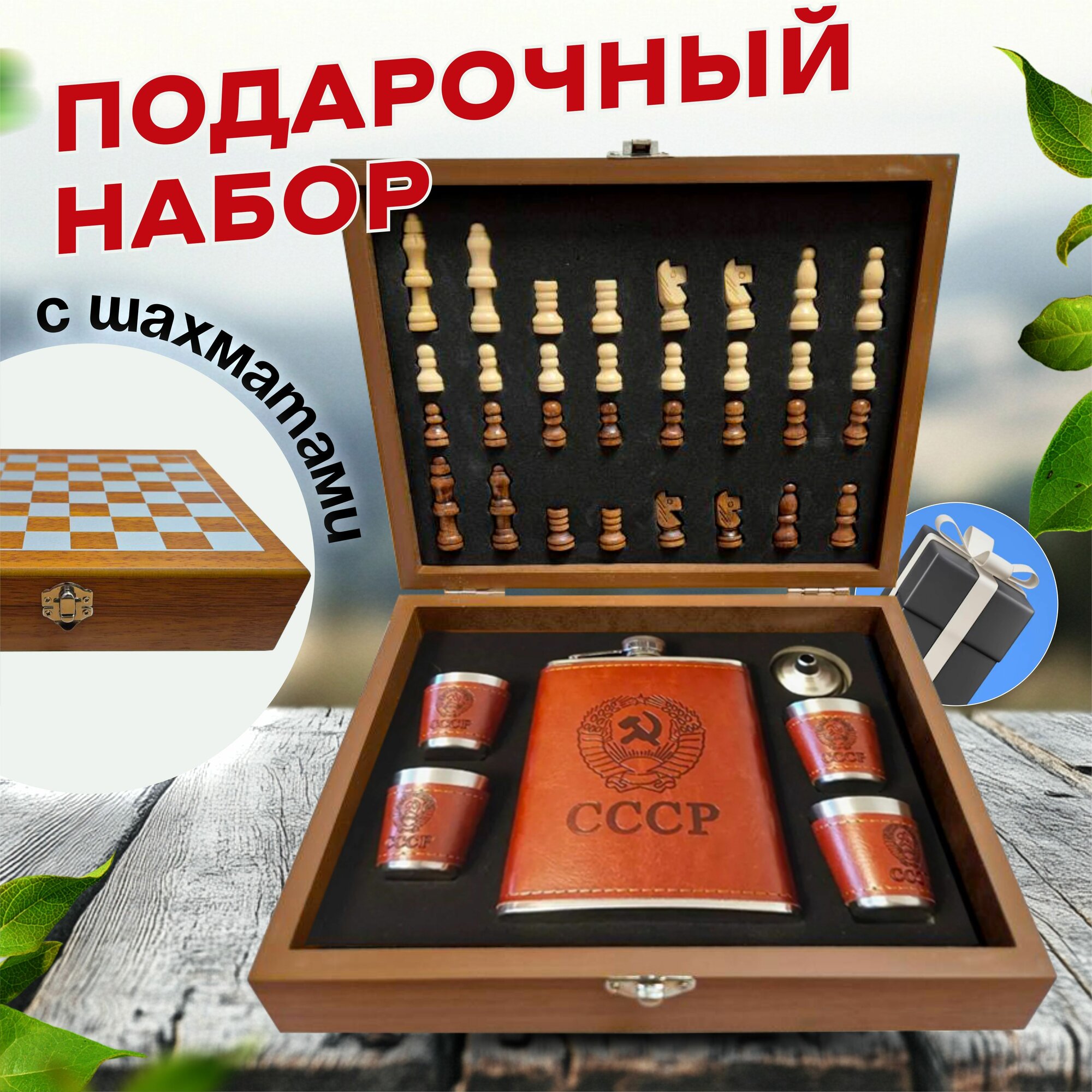 Подарочный набор для мужчин фляжка СССР с шахматами 0.24мл с рюмками из нержавеющей стали, армейская фляжка из нержавеющей стали с винтовой пробкой лучший подарок на 23 февраля мужчине