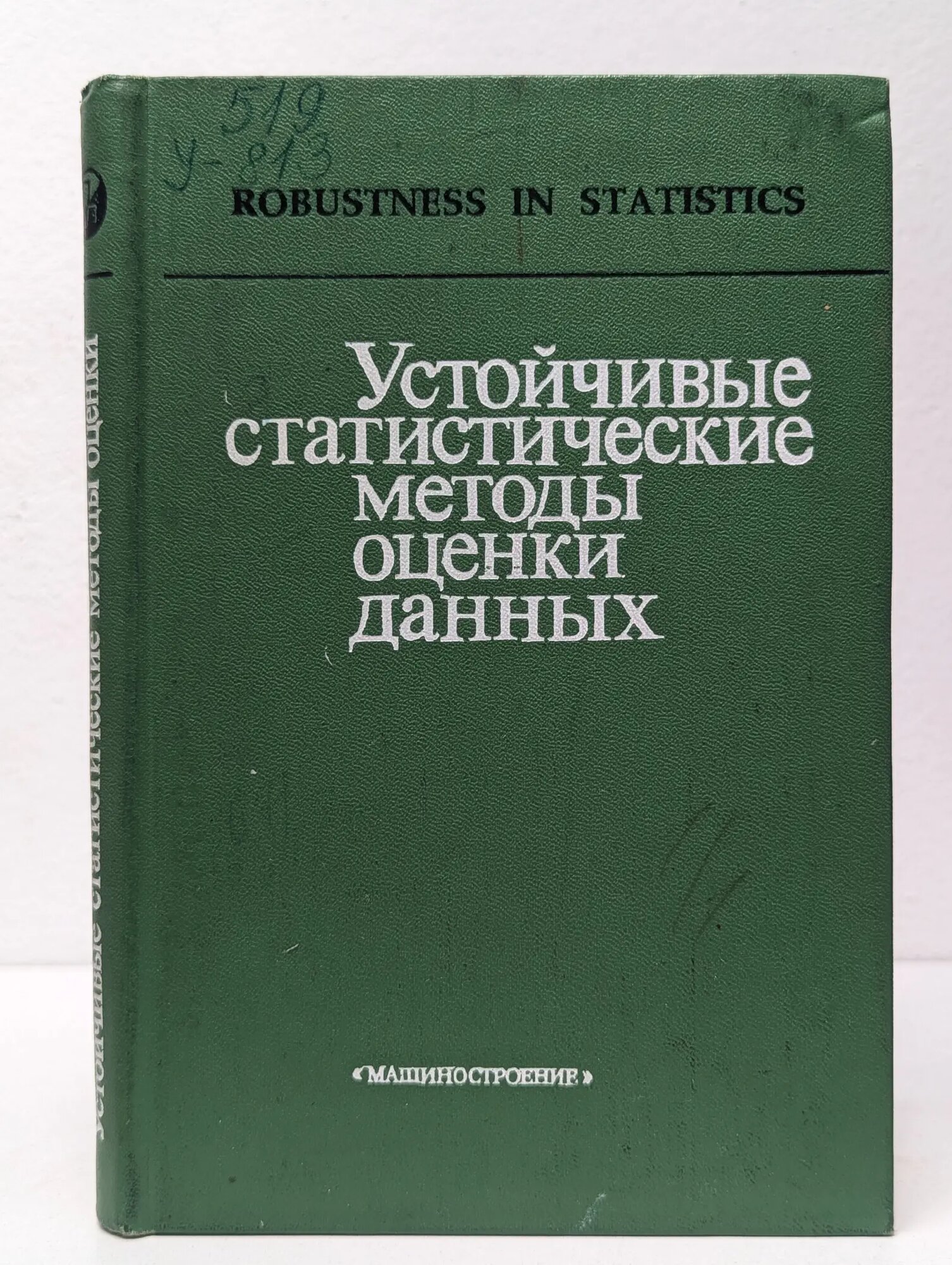 Устойчивые статистические методы оценки данных Лоунер Р. Л, Уилкинсон Г. Н. 1984