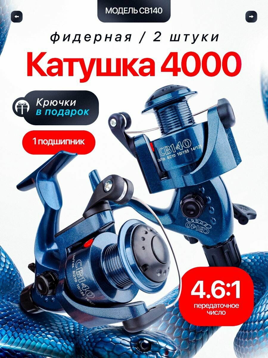 Катушка для спиннинга для рыбалки кобра фидерная 140, комплект из 2 штук