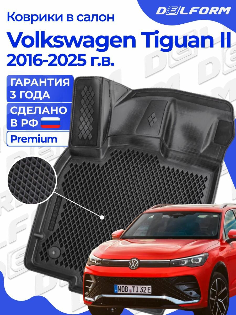 Коврики Фольксваген Тигуан 2 (2016-23) в салон Volkswagen Tiguan 2 с бортиками, эва, eva Delform