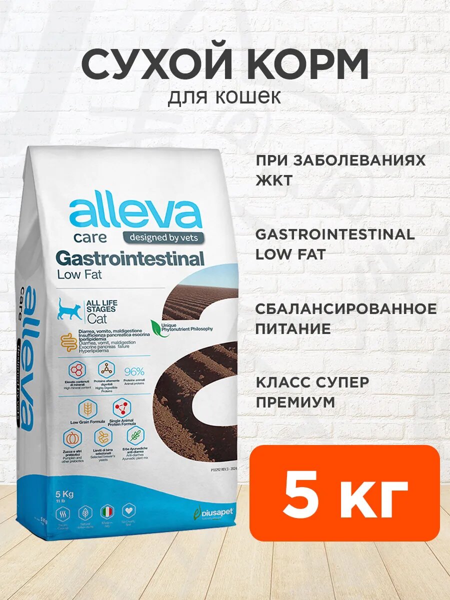 Корм сухой Alleva Care Adult Cat Gastrointestinal Low Fat для взрослых кошек при заболеваниях желудочно-кишечного тракта, 5 кг