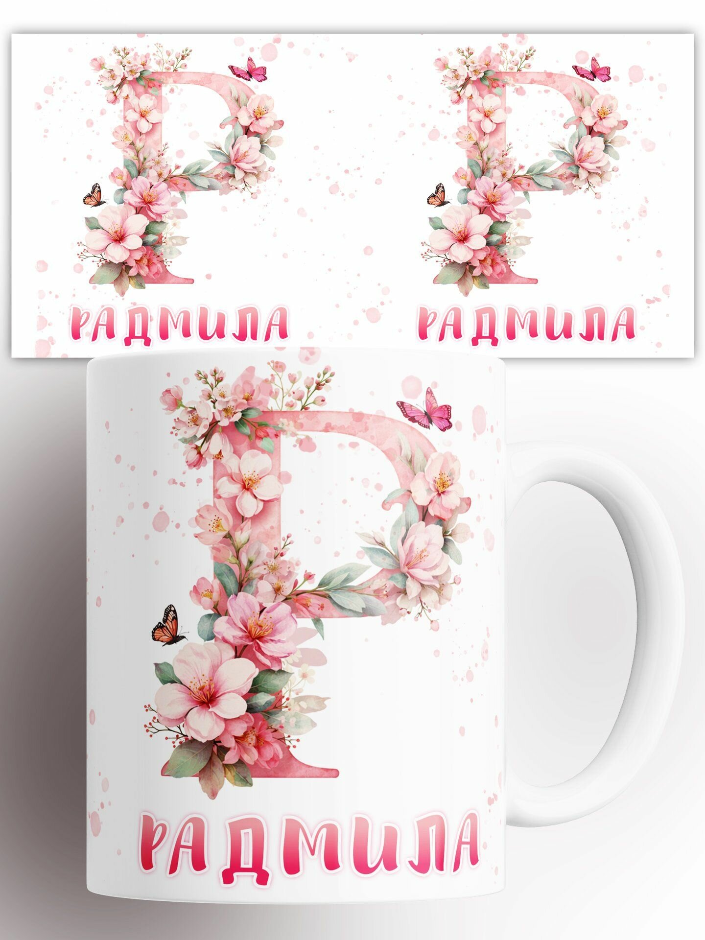 Кружка Именная Радмила, объем 330 мл, материал керамика, 1 шт.