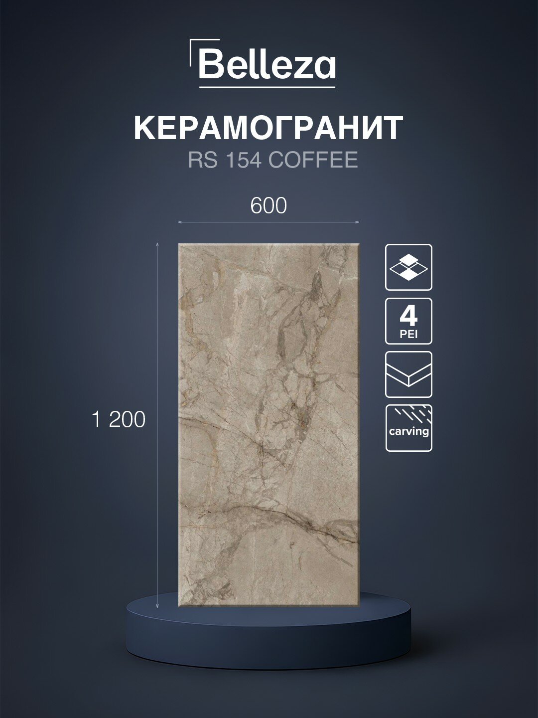 Керамогранит Belleza RS 154 Coffee 60x120 см, плитка под камень, для стен и пола, матовая карвинг