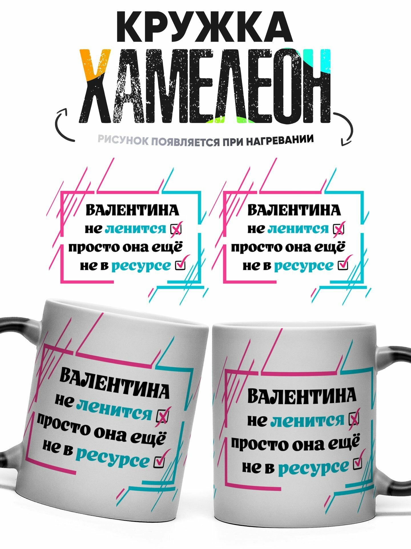 Кружка хамелеон Именная Валентина не ленится 330 мл, материал керамика, 1 шт.