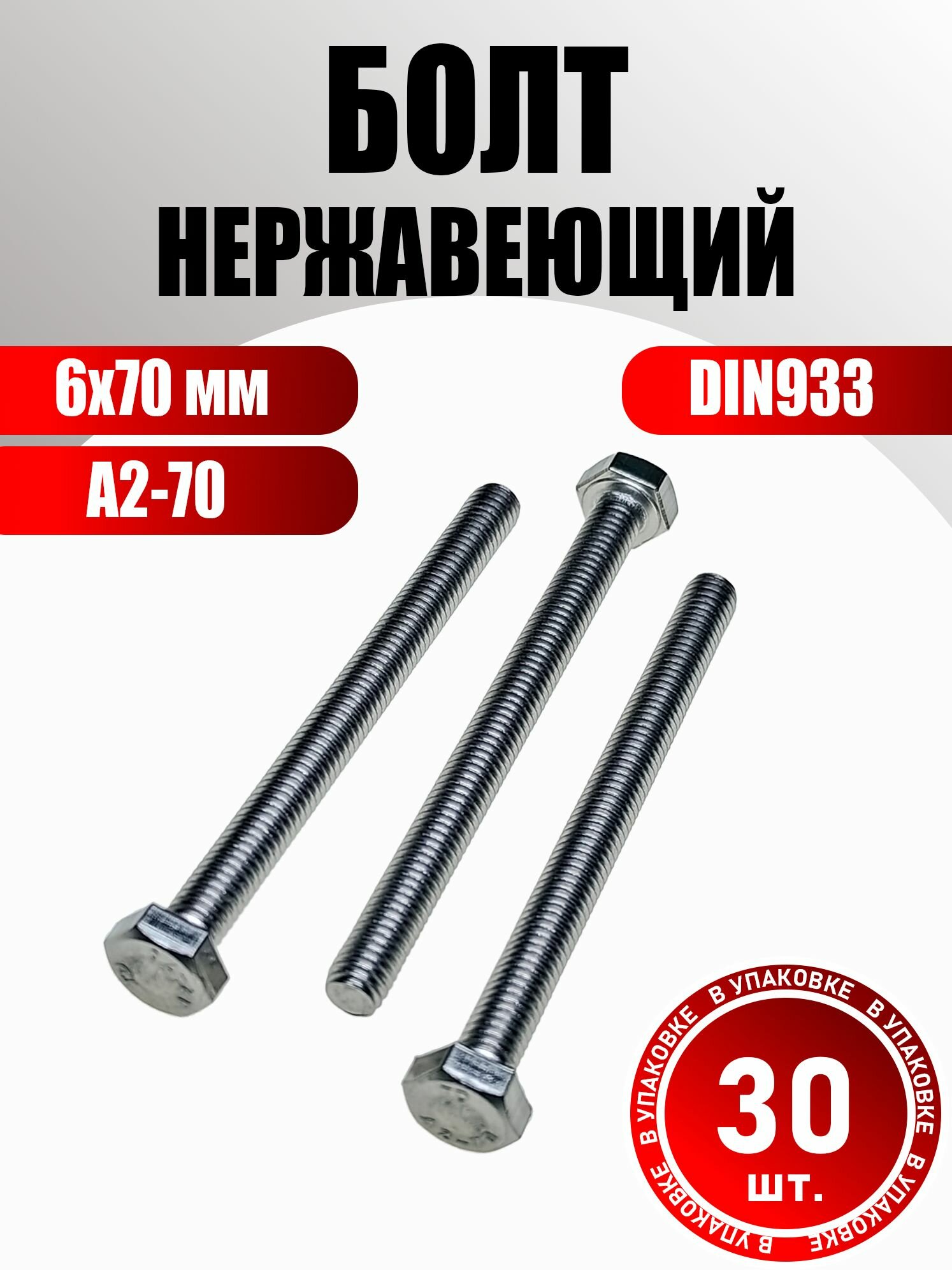 Болт 6х70 мм DIN933 нержавеющий А2-70 (30 шт.)