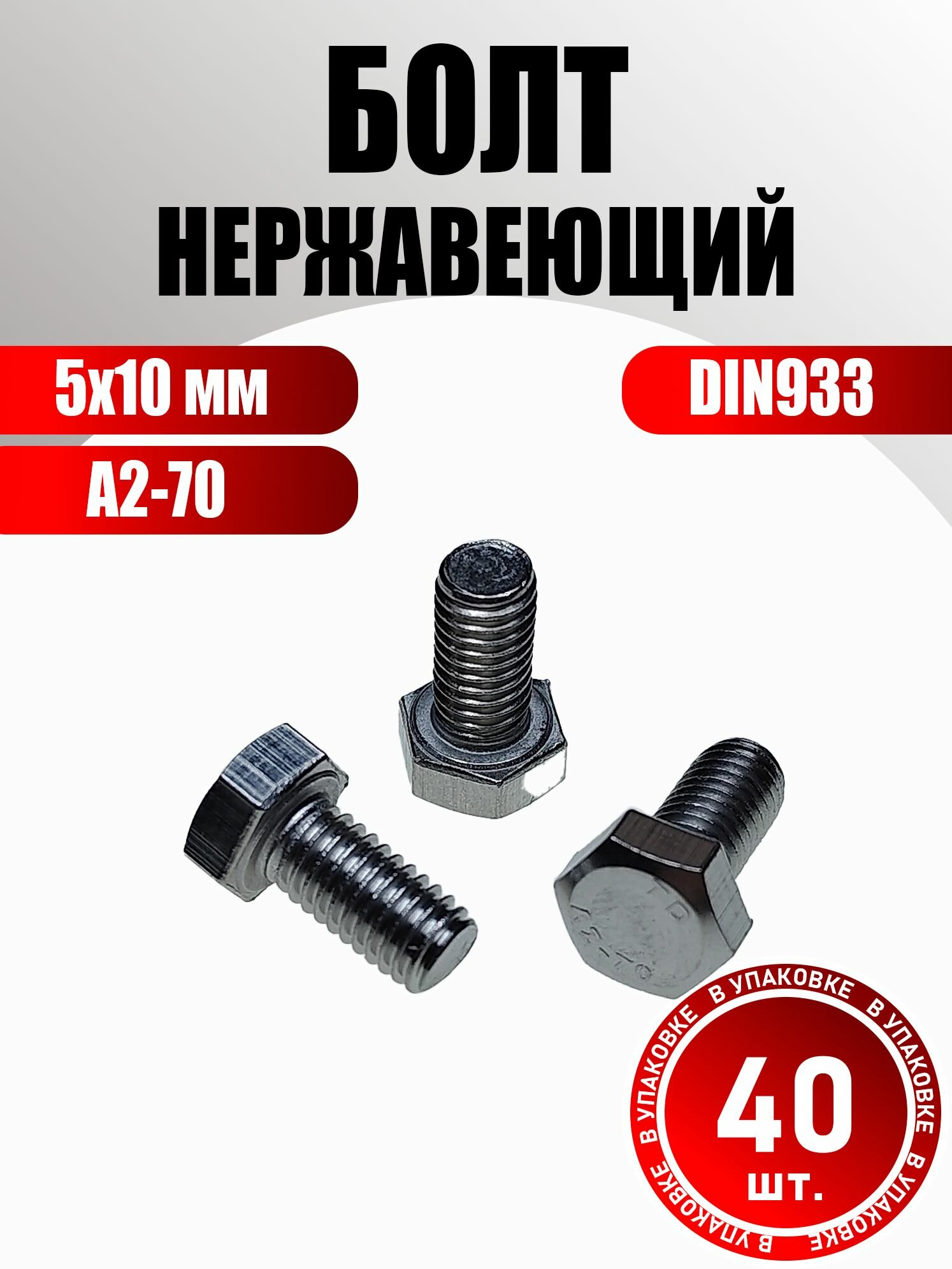 Болт 5х10 мм, DIN933 нержавеющий А2-70, серебристый (40 шт.)
