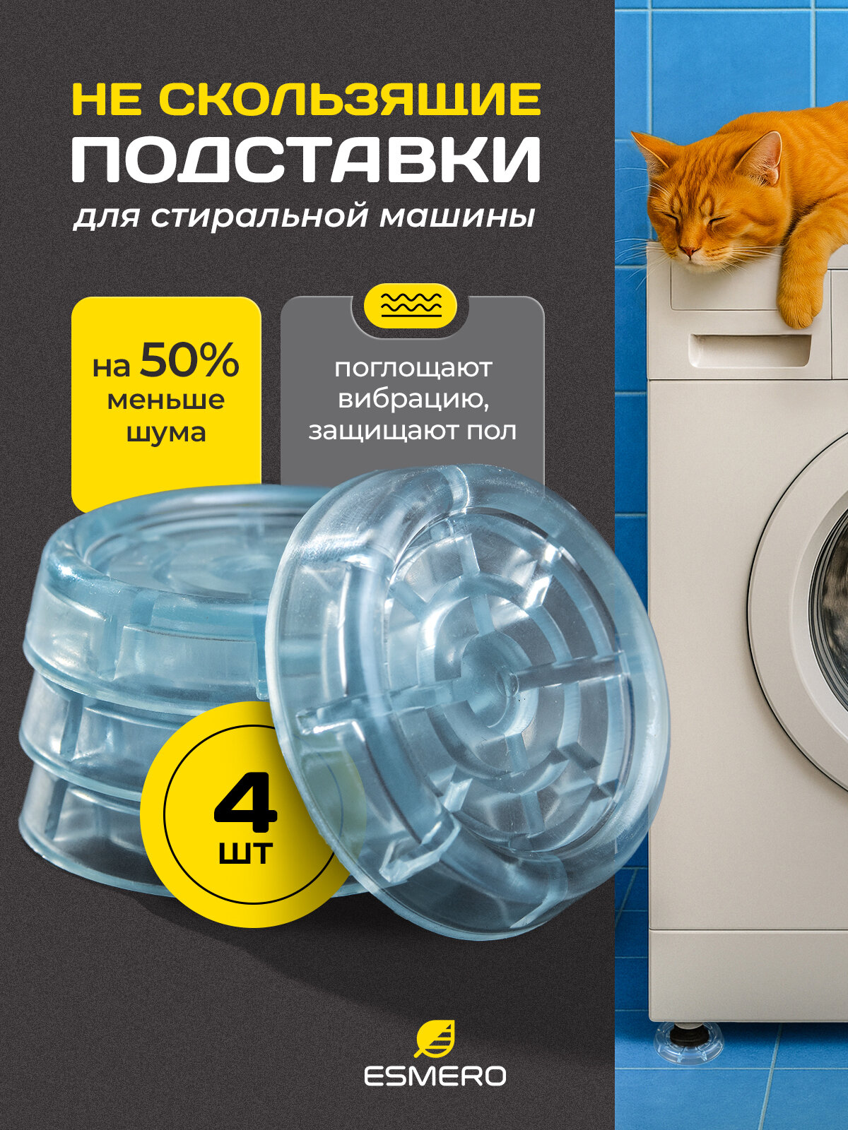 Антивибрационные подставки для стиральной машины. виброопоры для стиральной машины